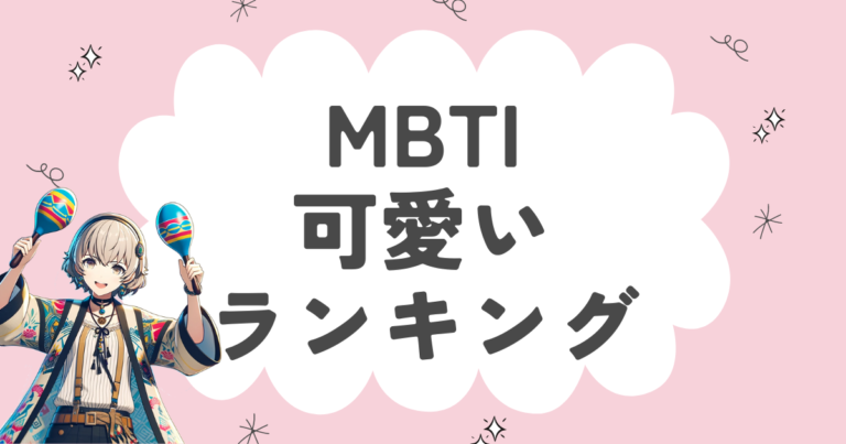 MBTI「可愛い」ランキング！可愛い16性格タイプの魅力や特徴を徹底解説 | 16性格ラボ