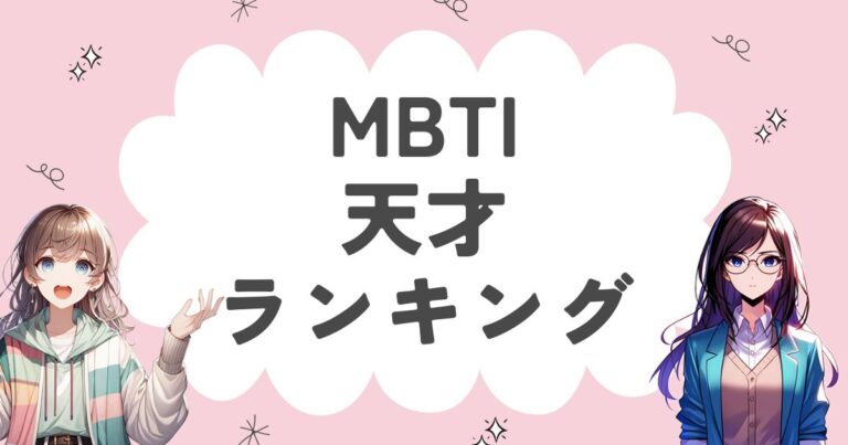 MBTI「天才」ランキング！天才に多い16タイプを徹底解説 | 16性格ラボ