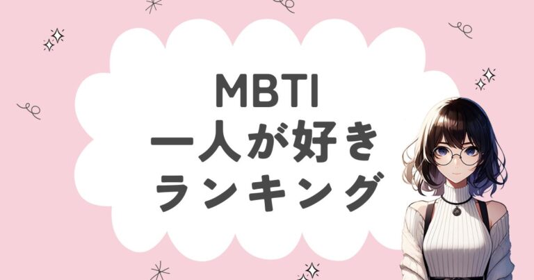 MBTI頭いいランキング！賢くてインテリな16タイプの特徴を徹底解説 | 16性格ラボ